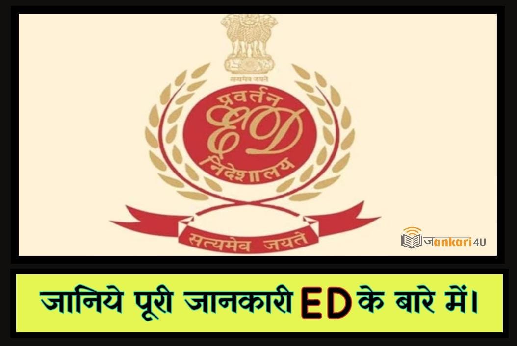 Enforcement Directorate ED Kya Hai | ED से जुड़ी पूरी जानकारी हिंदी में ...